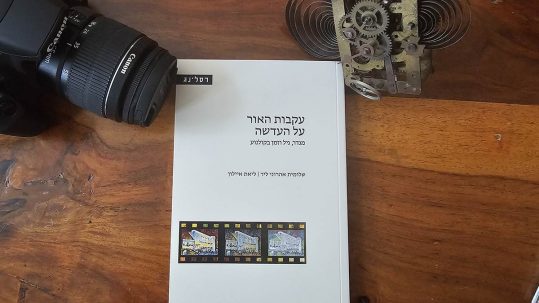 עקבות האור על העדשה: מגדר, גיל וזמן בקולנוע - מסגרות מדיה